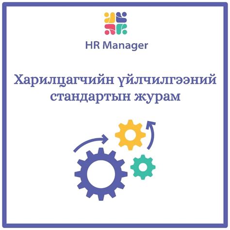 Харилцагчийн үйлчилгээний стандартын журам Hrmanager