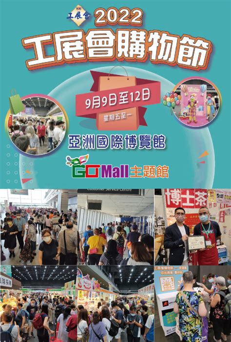 工展會購物節2022 X Go Mall主題館正式招展 香港展銷場地平台