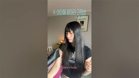 아이돌 앞머리 이두나 풀뱅 고정법 앞머리픽서 헤어픽서 헤어스타일링 헤어스프레이 앞머리 앞머리고정 아이돌앞머리 올리브영 올리브영추천템 제니하우스 Youtube