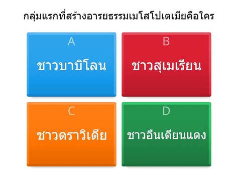 อารยธรรมเมโสโปเตเมีย Quiz