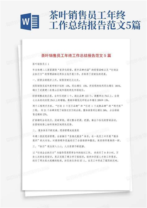 茶叶销售员工年终工作总结报告范文5篇Word模板下载 编号lrpmrwkd 熊猫办公