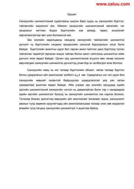 Нягтлан бодох бүртгэлийн үндэс хичээл 4 ШИДС Pptx