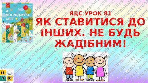 Презентація Бібік ЯДС 1 клас УРОК 81 ЯК СТАВИТИСЯ ДО ІНШИХ НЕ БУДЬ ЖАДІБНИМ для очного та