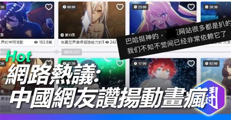 Ptt熱議：中國網友讚揚動畫瘋 只要不開彈幕翻牆也要看 鄉民：誰開彈幕