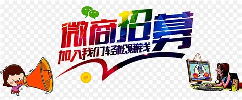 微商招募PNG图片素材下载 图片编号8153944 PNG素材网