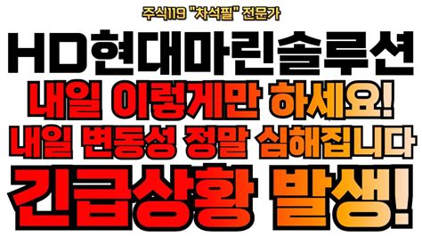 Hd현대마린솔루션 긴급상황 발생 내일 이렇게만 하셔도 수익 봅니다 Hd현대마린솔루션 Hd현대 Hd현대마린솔루션주가 Hd현대마린솔루션주가전망 마린솔루션