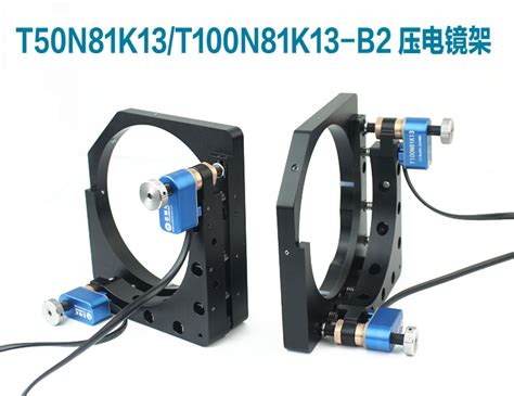 t100n81k13 B2压电镜架 哈尔滨芯明天科技有限公司