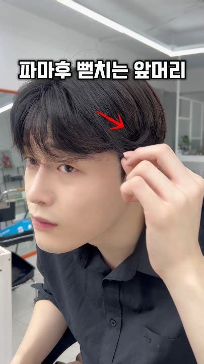 피마흐 뻗치는 앞머리 해결법 남자셀프스타일링 셀프드라이 앞머리뻗침 아이언맨즈헤어 숭실대미용실 Youtube