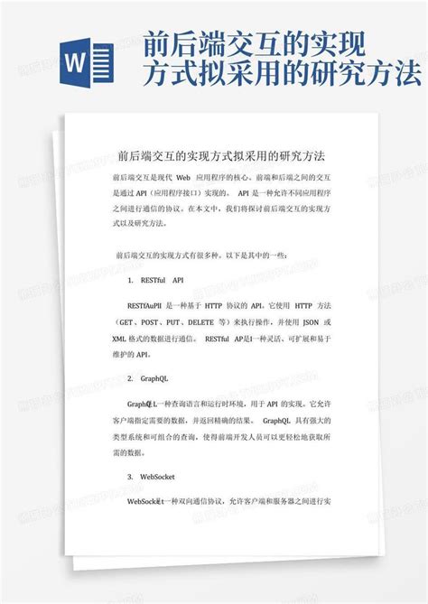 前后端交互的实现方式拟采用的研究方法Word模板下载 编号lrwdgndg 熊猫办公