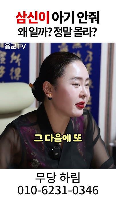 임신의 비밀 삼신할머니가 말하는 아이를 안 주는 진짜 이유 용군tv 무당 하림 Shorts 점집 무당 인천점집 출산비밀 삼신할머니 아기가안생기는이유 음주육아