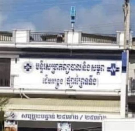 មន្ទីរពេទ្យ សម្រាកព្យាបាល និងសម្ភពឯកជនមួយ ធ្វើ ឱ្យ