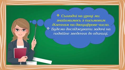 4 клас Ознайомлююсь з письмовим діленням на двоцифрове число за підручником С Скворцової О