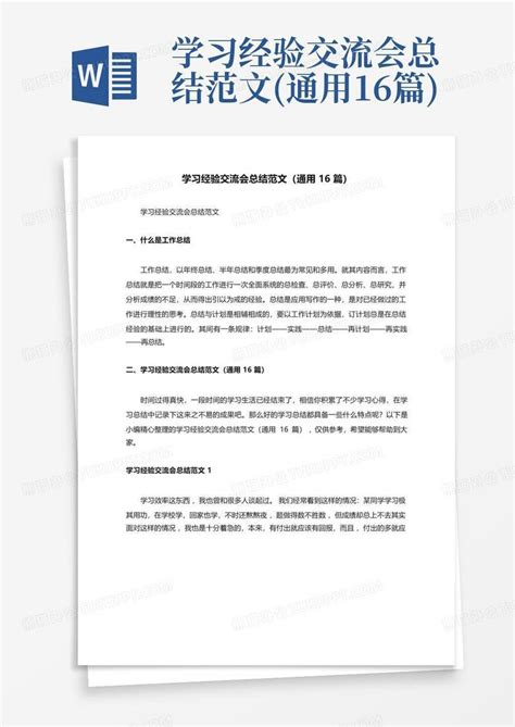 学习经验交流会总结范文 通用16篇 Word模板下载 编号lgaowabn 熊猫办公