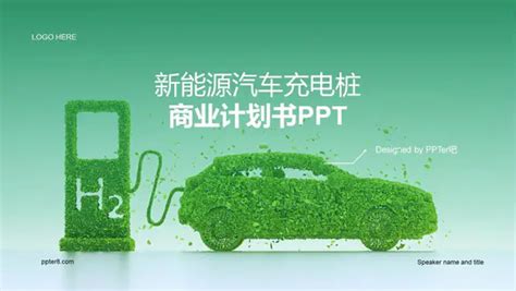 新能源汽车充电桩商业计划书ppt模板 会员免费下载 Ppter吧