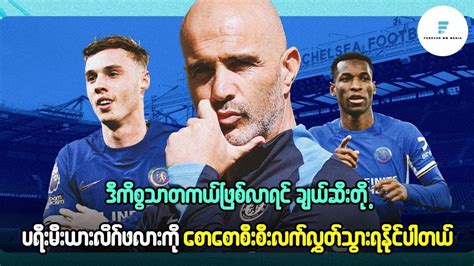 ဒီကိစ္စသာ တကယ်ဖြစ်လာရင် ချယ်ဆီးတို ပရီးမီးယားလိဂ်ဖလားကို စောစောစီးစီး လက်လွှတ်သွားရနိုင်ပါတယ