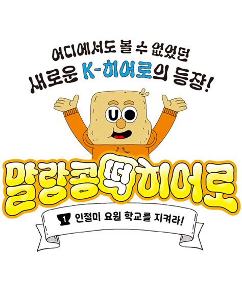단독 말랑콩떡 히어로 1 출간 이벤트 사각 트레이 예스24
