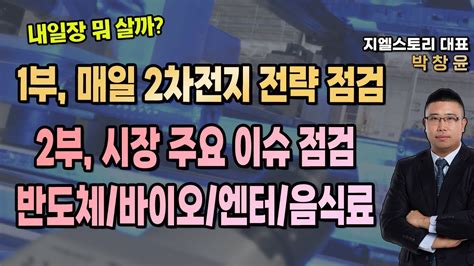 내일장 뭐 살까 시장 전반 하락 2차전지 대응 전략은 셀트리온 Jyp 삼양식품 등 오늘 시장 최고 관심 종목