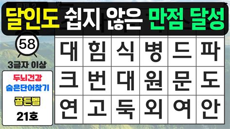 달인도 쉽지 않은 만점 달성 숨은단어찾기치매예방퀴즈치매예방치매테스트단어퀴즈치매예방활동 Youtube