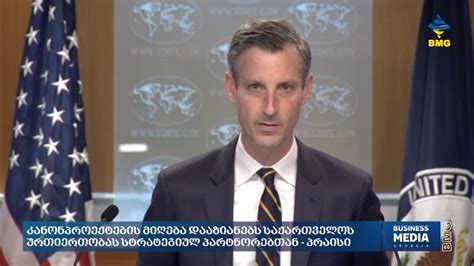 როგორი იყო საერთაშორისო პარტნიორების მოწოდებები აგენტების კანონპროექტზე“ Youtube