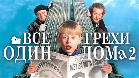 Все грехи и ляпы Один дома 2 Затерянный в Нью Йорке Youtube