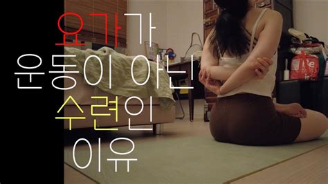 Vlog 배우는 게 세상에서 제일 재미있었어요 셀프요가수련 달인 13년차 직장인브이로그 머리서기 자기계발 혬겨자씨의일기 Youtube