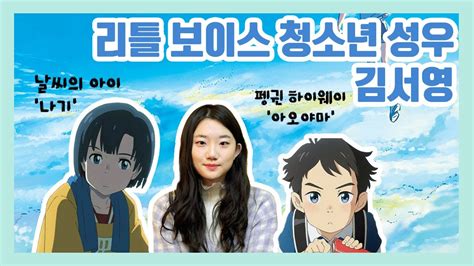 [리틀보이스] 청소년 성우 김서영 인터뷰 Youtube