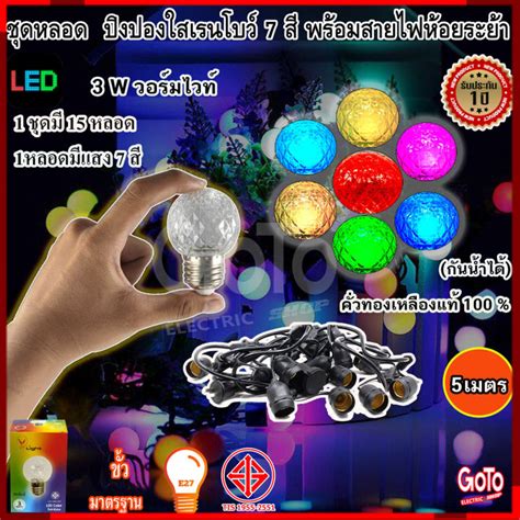 ⭐สุดคุ้ม⭐หลอด Led ปิงปอง 3w ขั้วe27 มี7 สีในหลอดเดียว พร้อมชุดสายขั้ว