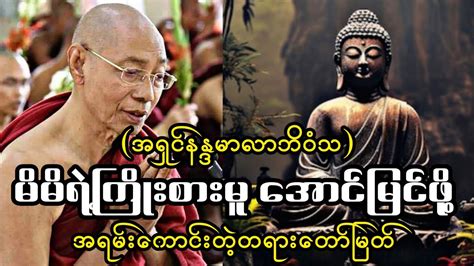 ဆရာတော်ကြီး အရှင်နန္ဒမာလာဘိဝံသ ဟောကြားအပ်သော မိမိရဲ့ကြိုးစားမူ တရားတော