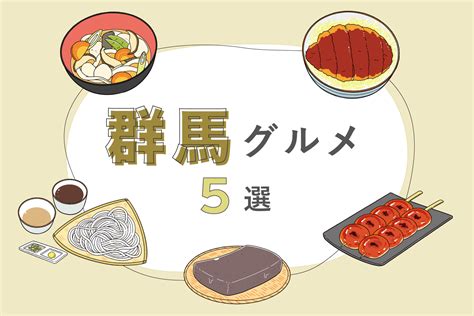 【関東名物】群馬ご当地グルメ5選｜水沢うどんやソースカツ丼、焼きまんじゅうなど｜goodie Foodie