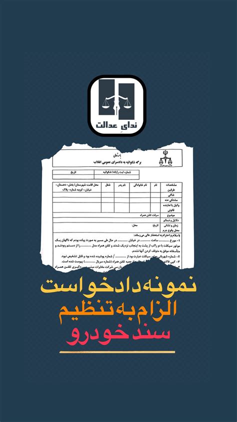 ‎وکالت، مشاوره حقوقی‎ ‎ نمونه دادخواست تسلیم مبیع و الزام به تنظیم سند رسمی اتومبیل 🚘🛞🚙