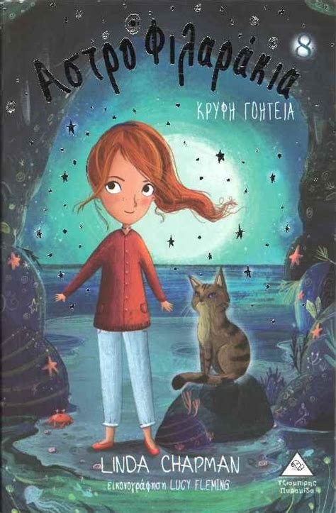 ΠΑΙΔΙΚΑ ΕΦΗΒΙΚΗ ΛΟΓΟΤΕΧΝΙΑ Αστροφιλαράκια 8 Κρυφή γοητεία