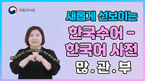 새롭게 선보이는 한국수어 한국어 사전 많은 관심 부탁드려요 Youtube