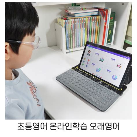 초등영어 온라인학습 쉽고 재미있는 오래영어 네이버 블로그
