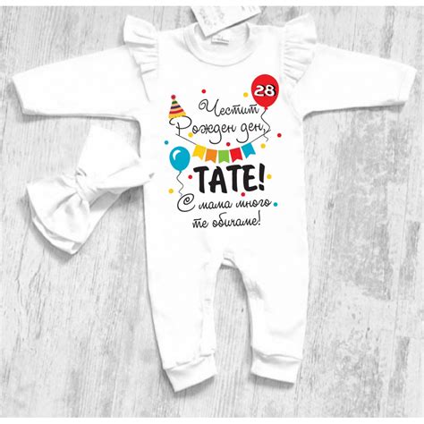 Ромпър Честит рожден ден ТАТЕ Много те обичаме