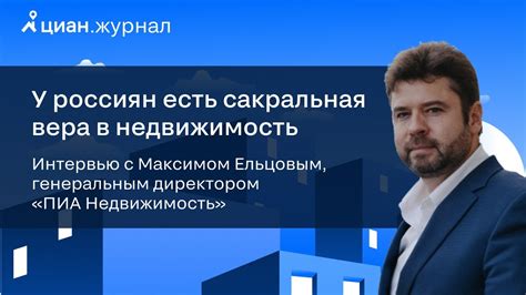 Интервью с Максимом Ельцовым генеральным директором ПИА Недвижимость Youtube