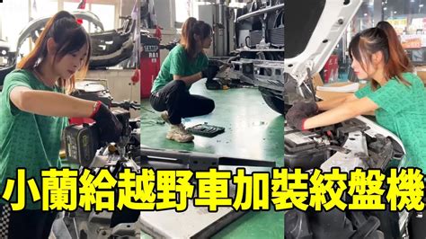 小蘭去之前的修理廠領工資，臨時又修了一輛越野車，不知道老闆會發給我多少錢【小阿蘭修車】 Youtube