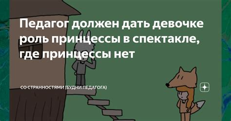 Педагог должен дать девочке роль принцессы в спектакле где принцессы нет Со странностями