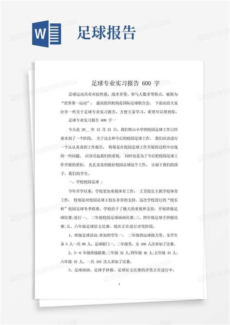 足球专业实习报告600字 精编版 Word模板下载 编号qmodkypz 熊猫办公
