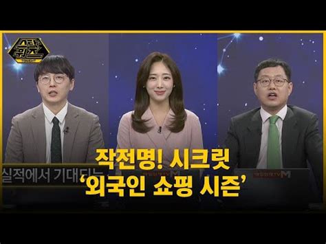 스탁워즈 투나잇 작전명 시크릿 외국인 쇼핑 시즌 송가람 MBN주머니 매니저 김장열 유니스토리자산운용 본부장