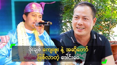 ဖိုးချစ် ကျေးဇူး နဲ့ အဆိုတော် ဖြစ်လာတဲ့ ဒေါင်းဝေ Youtube
