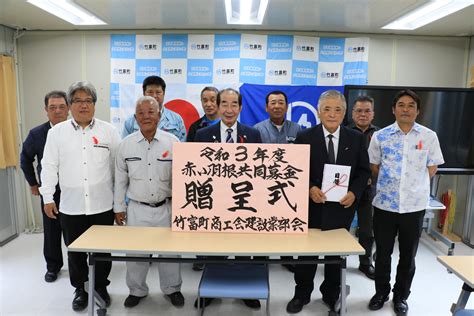 写真詳細（建設業部会寄付）｜八重山毎日新聞フォトライブラリ