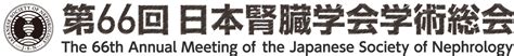 開催概要 第66回日本腎臓学会学術総会