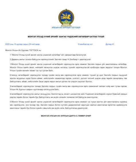 Монгол Улсад хүний эрхийг хангах үндэсний хөтөлбөр УИХ ын 2003 оны 41 дүгээр тогтоол Завхан