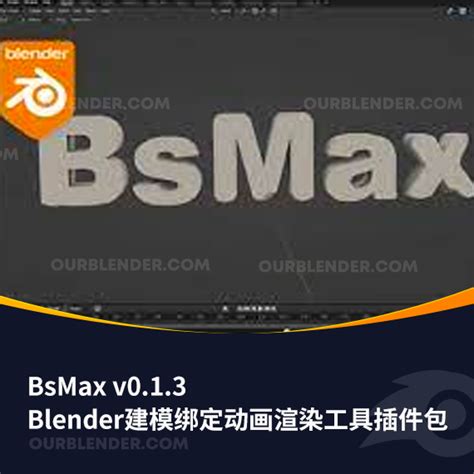 插件工具 Ourblender 专业的三维素材库