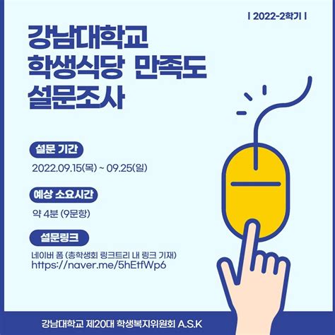 강남대학교 총학생회 안녕하십니까 제20대 학생복지위원회 Ask입니다 이번 설문은 ‘학생식당