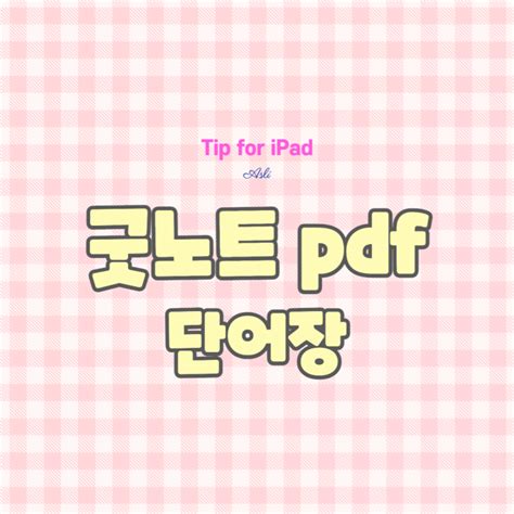 굿노트 단어장 양식 영어 공부에 좋은 Pdf 무료 공유 비번없음 네이버 블로그