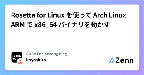 rosetta for linux を使って arch linux arm で x86 64 バイナリを動かす
