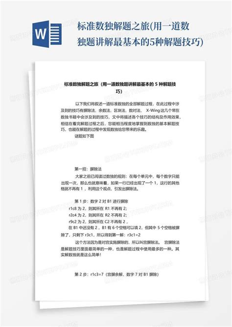 标准数独解题之旅用一道数独题讲解最基本的5种解题技巧word模板下载编号lnmbnkrj熊猫办公