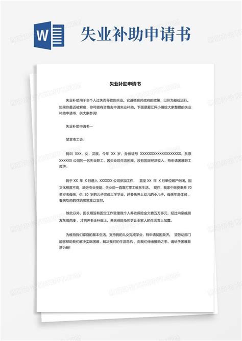 失业补助申请书Word模板下载 编号leyzrvrr 熊猫办公