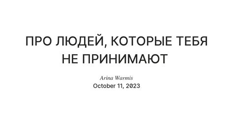 ПРО ЛЮДЕЙ КОТОРЫЕ ТЕБЯ НЕ ПРИНИМАЮТ — Teletype